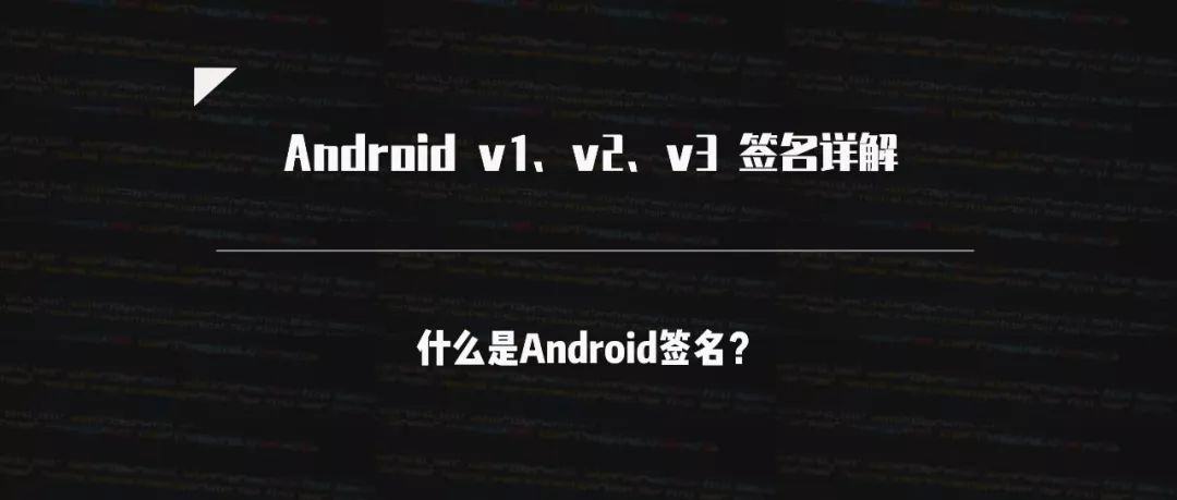 Android studio 打包签名没换过却不一样_Android v1、v2、v3签名详解-CSDN博客