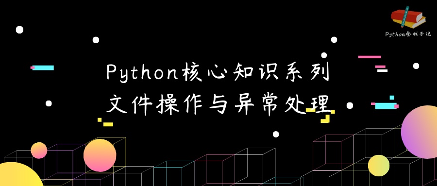 Idle读写文件路径python核心知识系列:文件操作与异常处理 Csdn博客