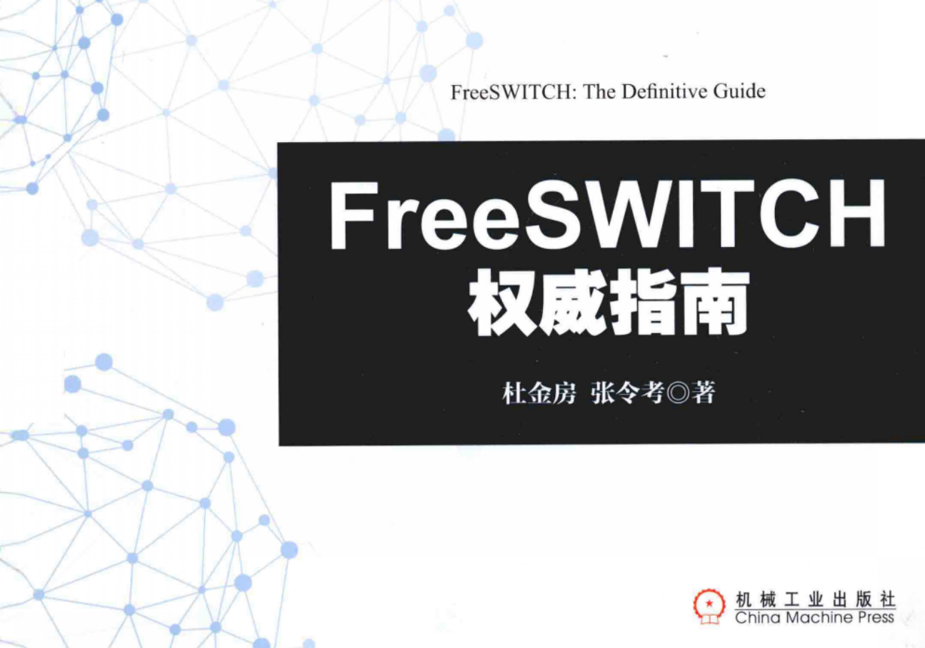 FreeSWITCH权威指南-封面_freeswitch权威指南 pdf-CSDN博客