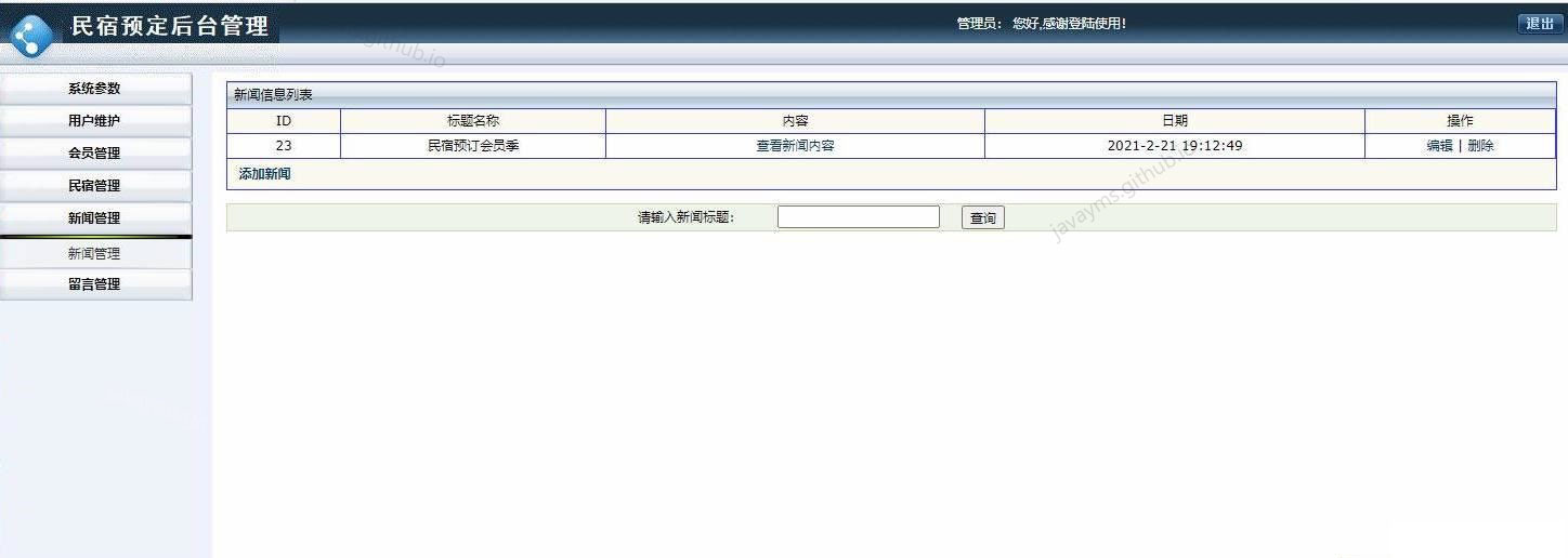 基于javaweb的民宿预订信息管理平台(java+jsp+javascript+servlet+mysql)_基于web的民宿预定管理系统-CSDN博客