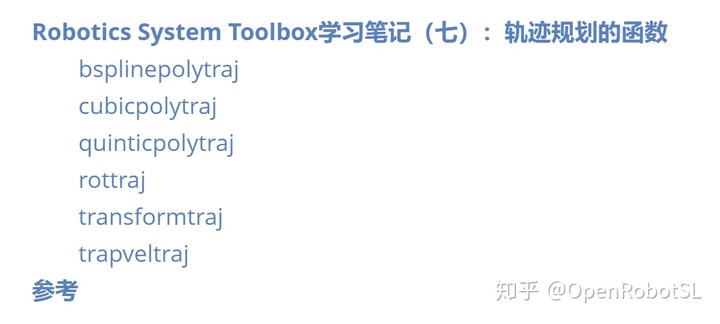航路规划_Robotics System Toolbox学习笔记（七）：轨迹规划的函数-CSDN博客