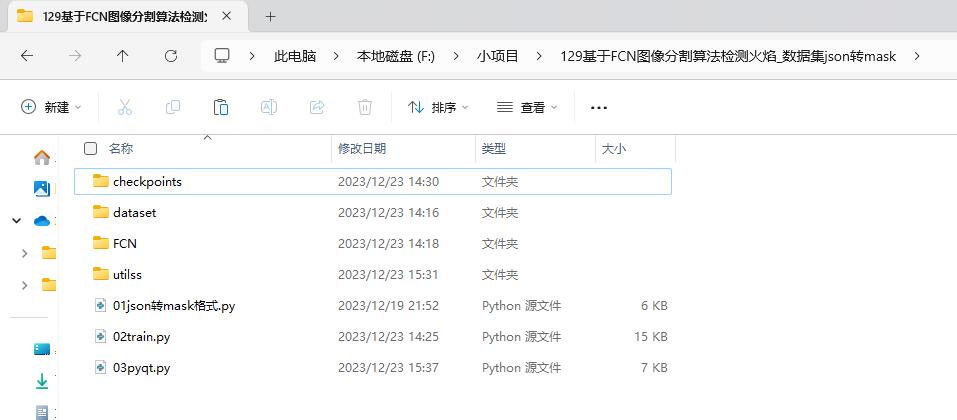 129基于FCN图像分割算法检测火焰_数据集json转mask_火焰数据集-CSDN博客