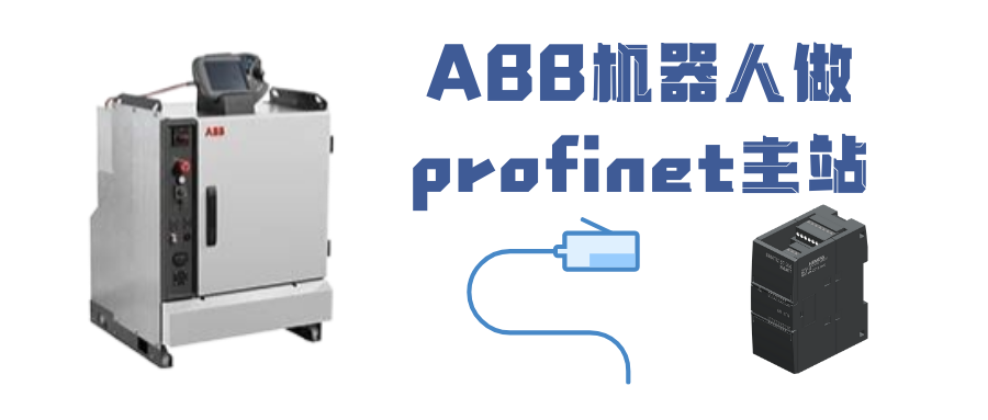 ABB通讯-profinet主站与西门子s7-200smart通讯_s7 200smart profinet-CSDN博客