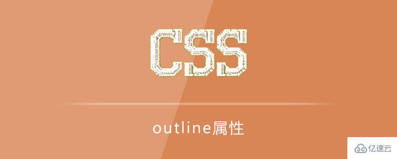 html中outline属性,css的outline属性的作用是什么-CSDN博客