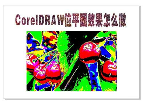 CorelDRAW怎么设置位平面效果_coredorw怎么调位图-CSDN博客