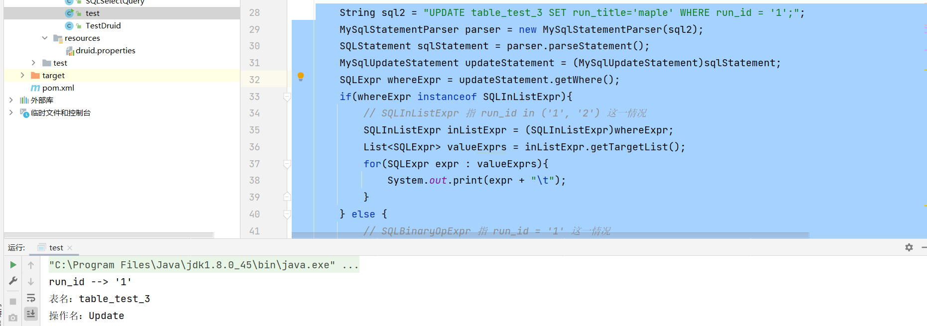 Java 使用 druid 进行sql 语句的词法、语法解析_java druid-CSDN博客