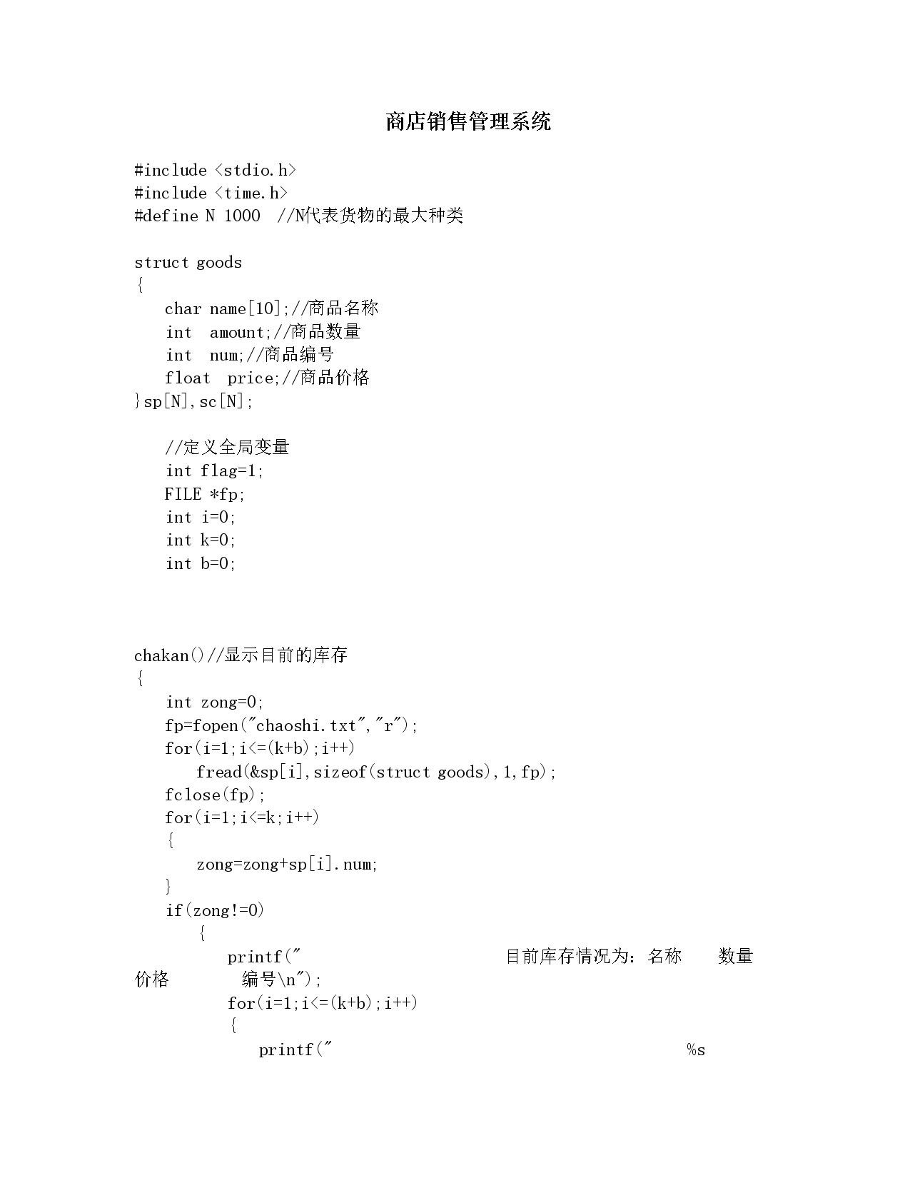 商店销售管理系统c语言设计报告c语言商店销售管理系统课程设计doc Csdn博客 
