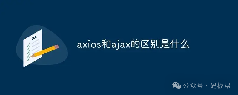 ajax和axios有什么关系?axios是干什么用的?-CSDN博客