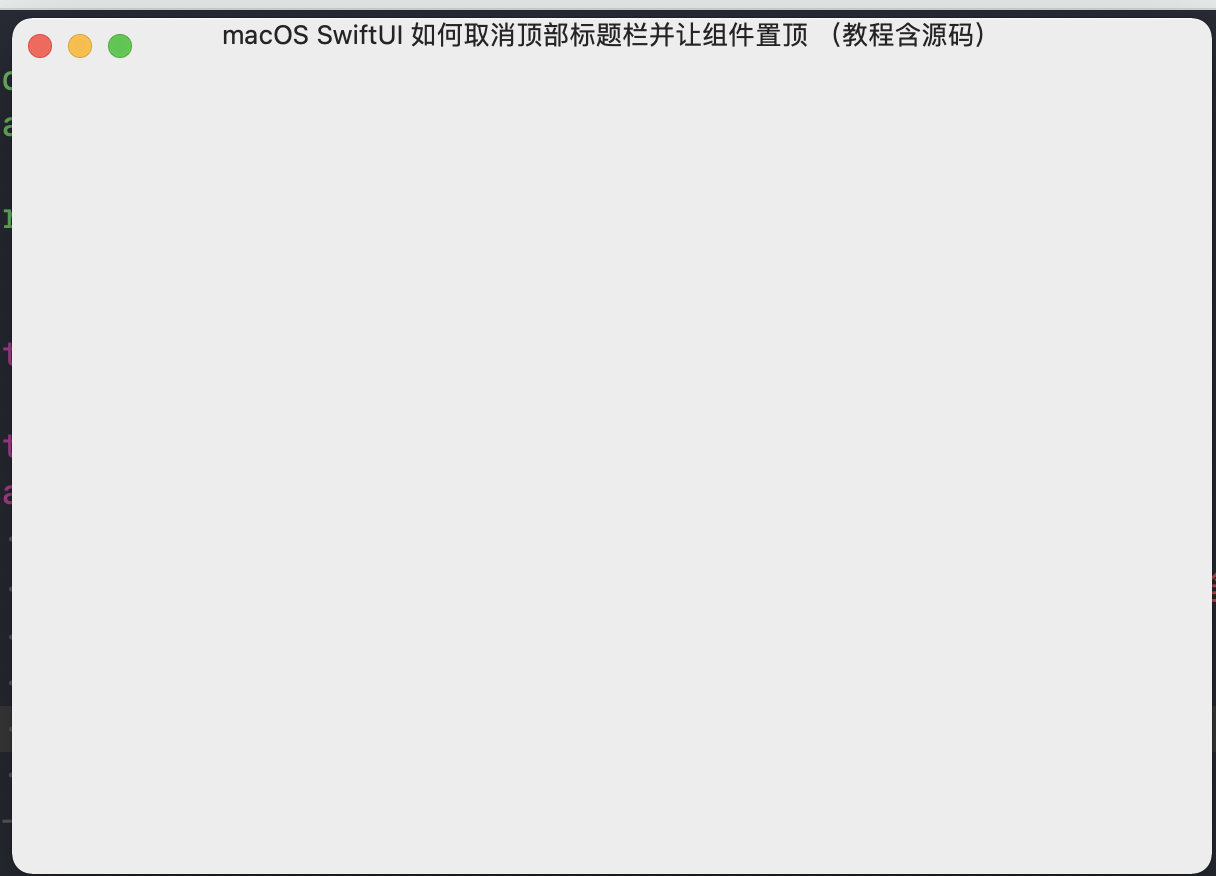 Macos Swiftui 如何取消顶部标题栏并让组件置顶 (教程含源码)macos 开发取消顶部栏 Csdn博客