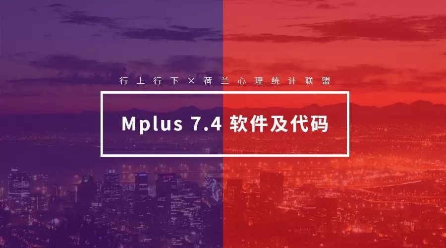 mplus 软件_Mplus 7.4 软件及代码-CSDN博客