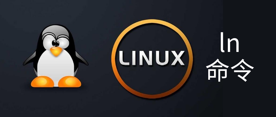 Linux如何创建符号链接，ln命令了解一下！_ln创建一个符号链接-CSDN博客