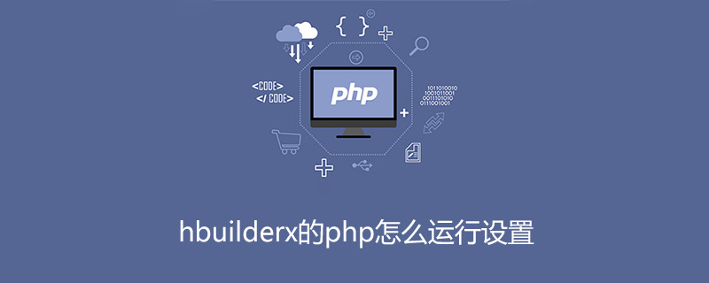 hbuilder php mysql_hbuilderx的php怎么运行设置-CSDN博客