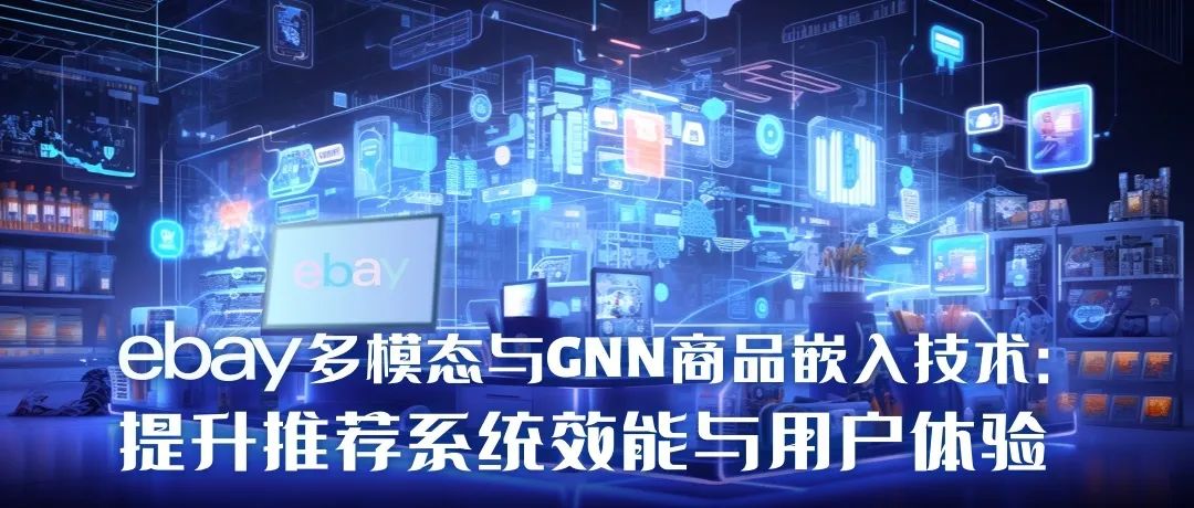 深入eBay推荐系统：如何利用多模态理解和GNN技术提升用户体验-CSDN博客