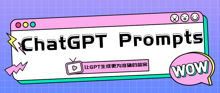 ChatGPT Prompts总结|更好的让ChatGPT生成答案_chatgpt prompt支持yaml指令格式-CSDN博客