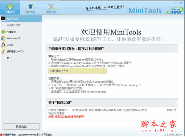 android自动烧写工具,MiniTools(Android内核烧录软件) v1.1 官方安装免费版-CSDN博客