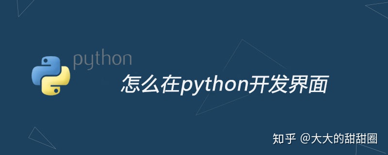 怎么在python开发界面 Csdn博客