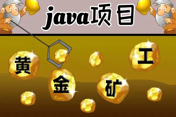 【java项目实战】黄金矿工小游戏项目介绍java黄金矿工课题描述 Csdn博客