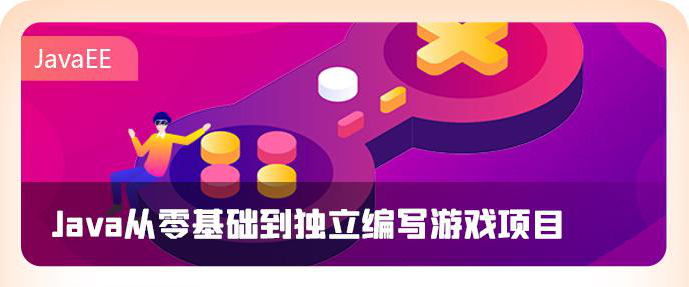 2021java入门教程，java从零基础到独立编写游戏项目从零学编程到独立游戏开发 Csdn博客