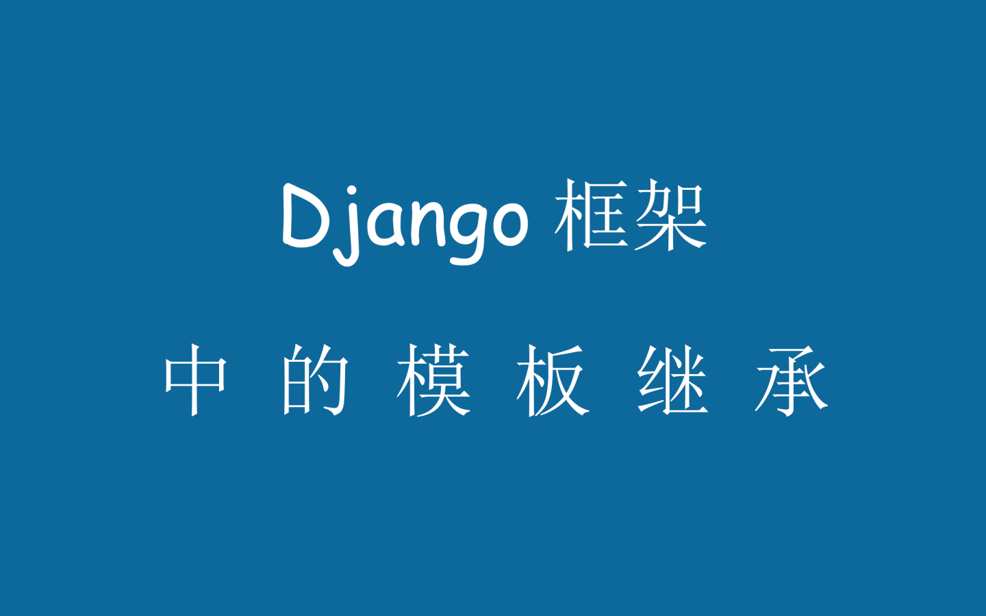 Bootstrap左右布局模板django框架中的模板继承 Csdn博客 