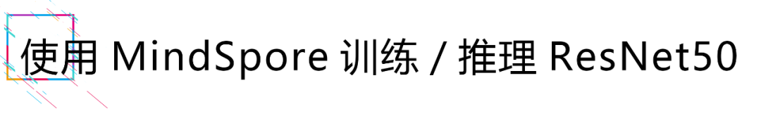 resnet50网络结构_MindSpore实现ResNet50详解（附单机+集群代码）-CSDN博客