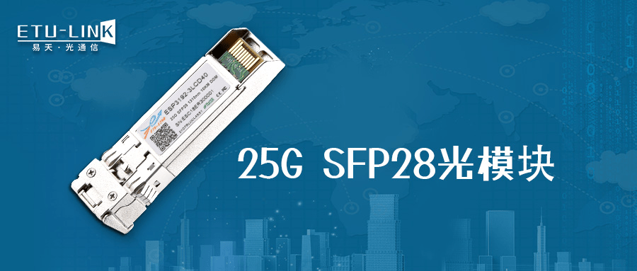 最新25G SFP28系列光模块全解析-CSDN博客