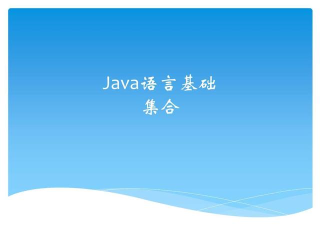 java语言基础_Java语言基础大合集！让兴趣助你更好的学习，赢在未来-CSDN博客