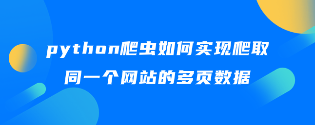 Python爬取多页数据python爬虫如何实现爬取同一个网站的多页数据 Csdn博客 8995