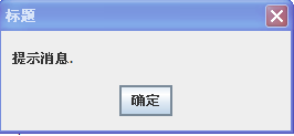java swing 警告对话框_swing程序中常遇到使用消息提示框-CSDN博客