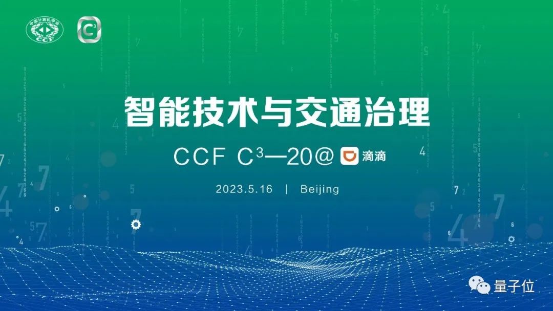 CCF C³-20@滴滴：智能技术与交通治理 | 报名-CSDN博客