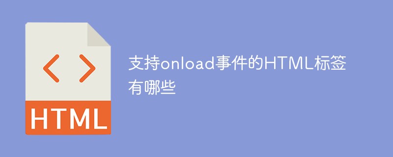 html标签onload,支持onload事件的HTML标签有哪些-CSDN博客