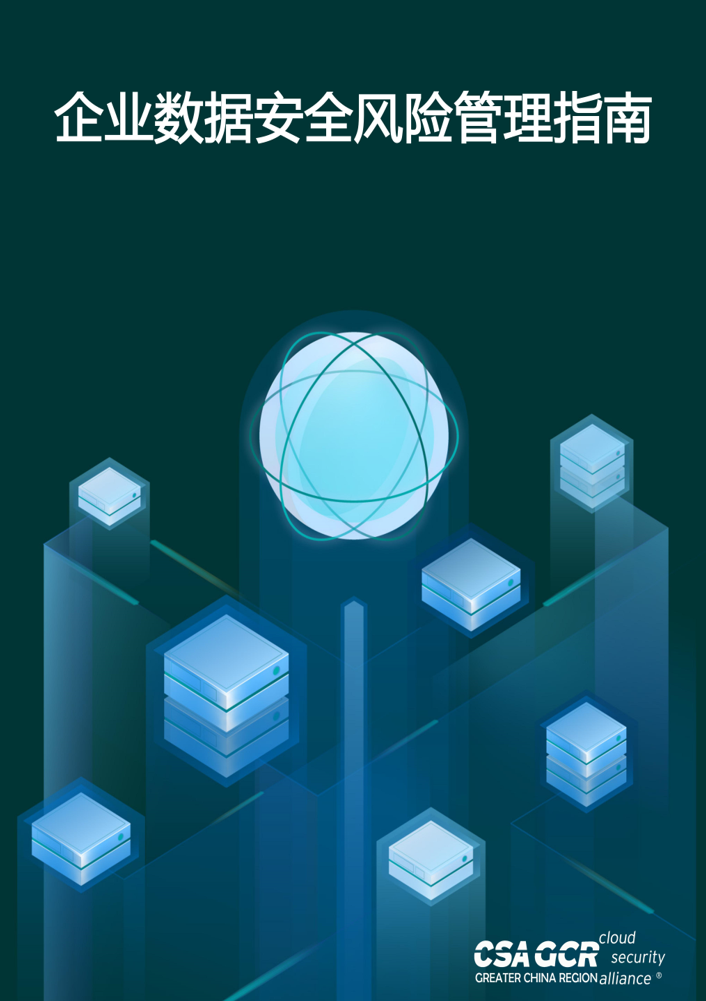 CSA发布|《企业数据安全风险管理指南》指导企业数据安全落地实践_企业数据安全风险领域-CSDN博客