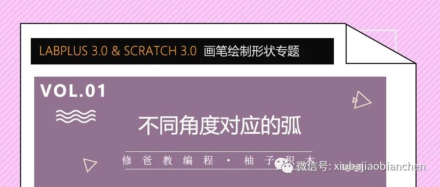【Labplus&Scratch 绘制形状】不同角度对应的弧_scratch让角色走弧线形-CSDN博客