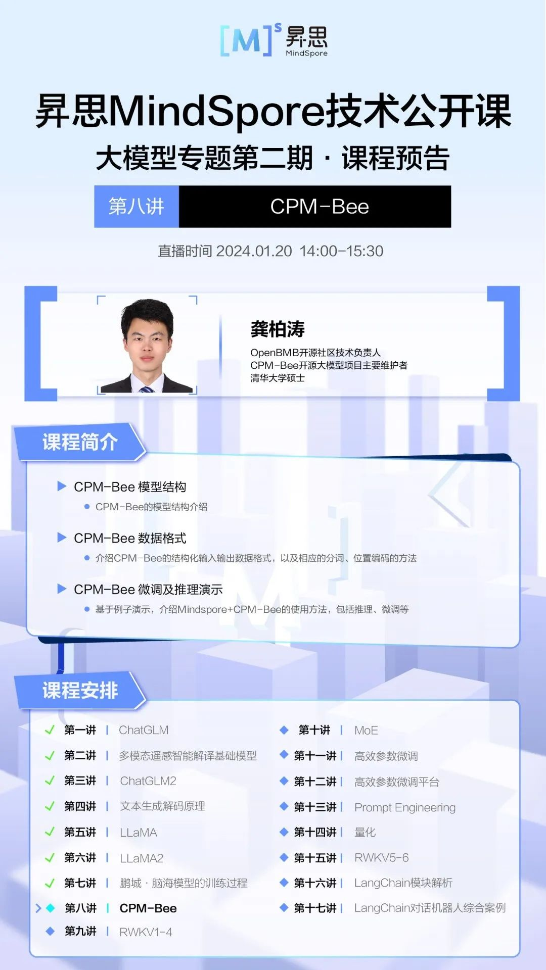 【昇思MindSpore技术公开课】第八讲：CPM-Bee课程预告-CSDN博客