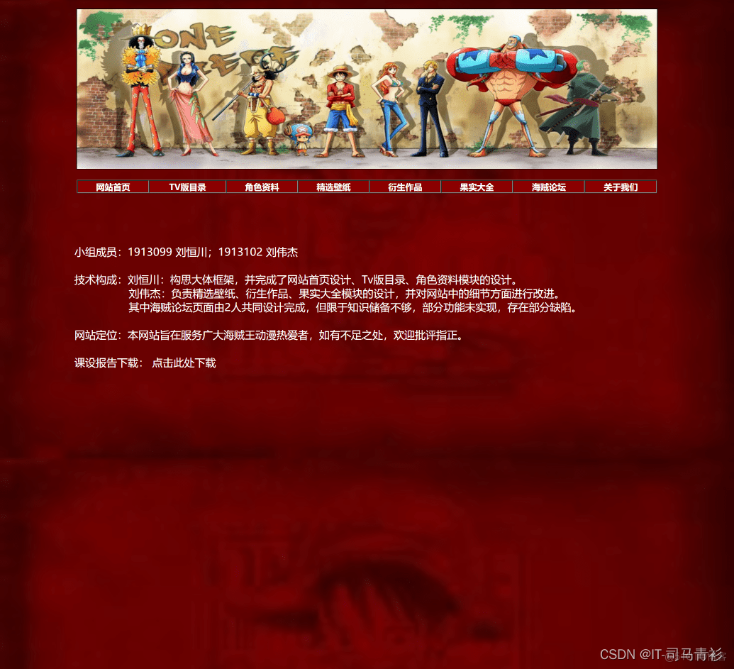 Html Css Js网页设计期末课程大作业——海贼王 8个页面 动漫网页设计 Csdn博客