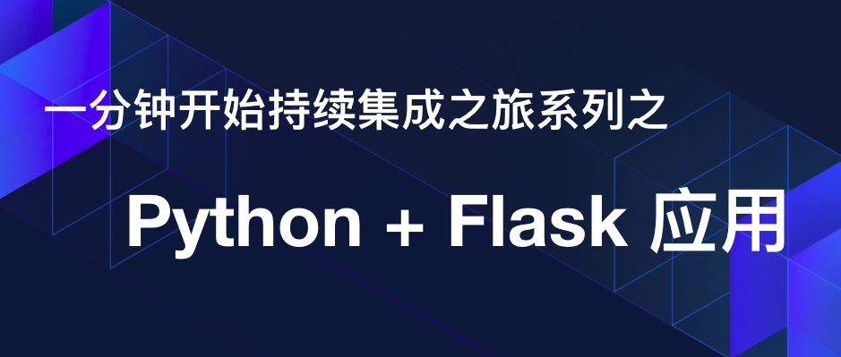 pencv返回镜像 python_一分钟开始持续集成之旅系列之：Python + Flask 应用-CSDN博客