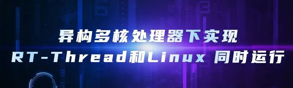 RV64 异构多核处理器下实现RT-Thread和Linux 同时运行-CSDN博客