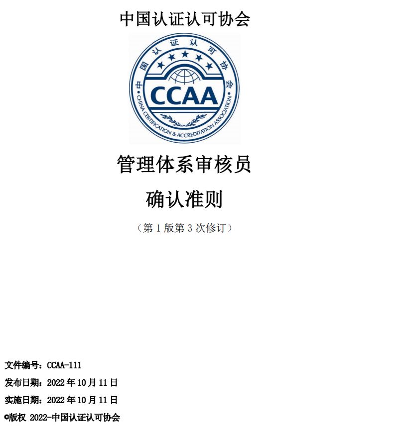 CCAA测量管理体系审核员确认准则-CSDN博客