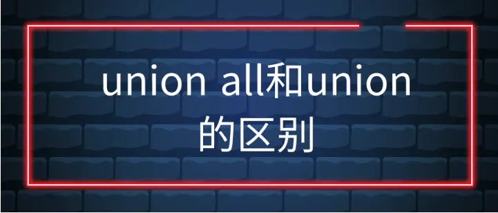 union all和union的区别-CSDN博客