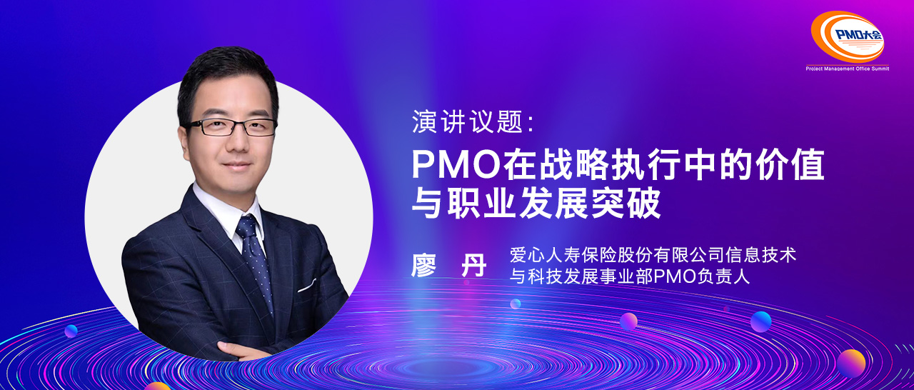 PMO在战略执行中的价值与职业发展突破︱爱心人寿保险PMO负责人廖丹-CSDN博客