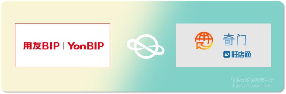 旺店通·企业奇门和用友BIP单据接口对接_用友bip 对接-CSDN博客