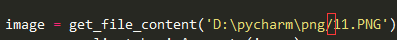 报错：OSError: [Errno 22] Invalid argument: ‘D:\\pycharm\\png\t.PNG‘ 解决办法_invalid argument pycharm ...