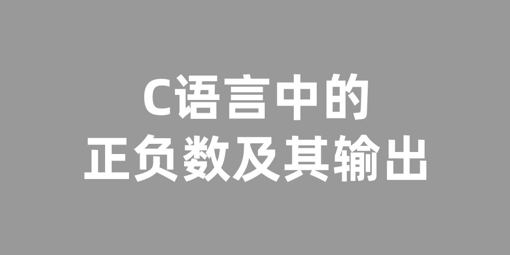 C语言中的正负数及其输出c语言怎么显示正负号 Csdn博客