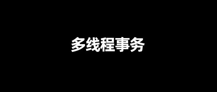 Springboot 使用线程池如何控制主线程和子线程的事务 Csdn博客