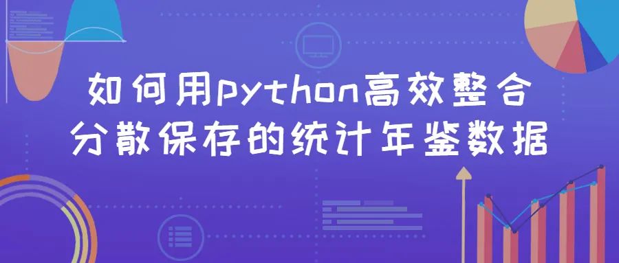 数据治理｜如何用python高效整合分散保存的统计年鉴数据_怎么快速整理一份统计年鉴-CSDN博客