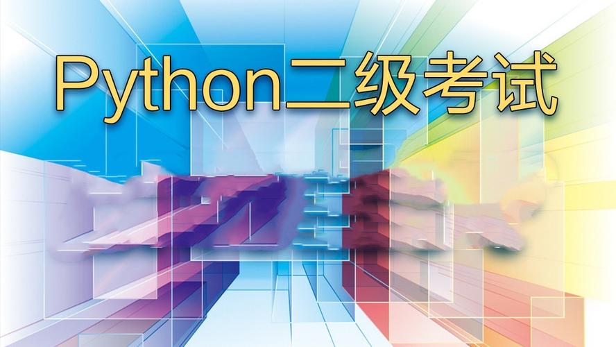 Python二级考了有用吗python二级证书难考吗软件编程python好考吗 Csdn博客 6903