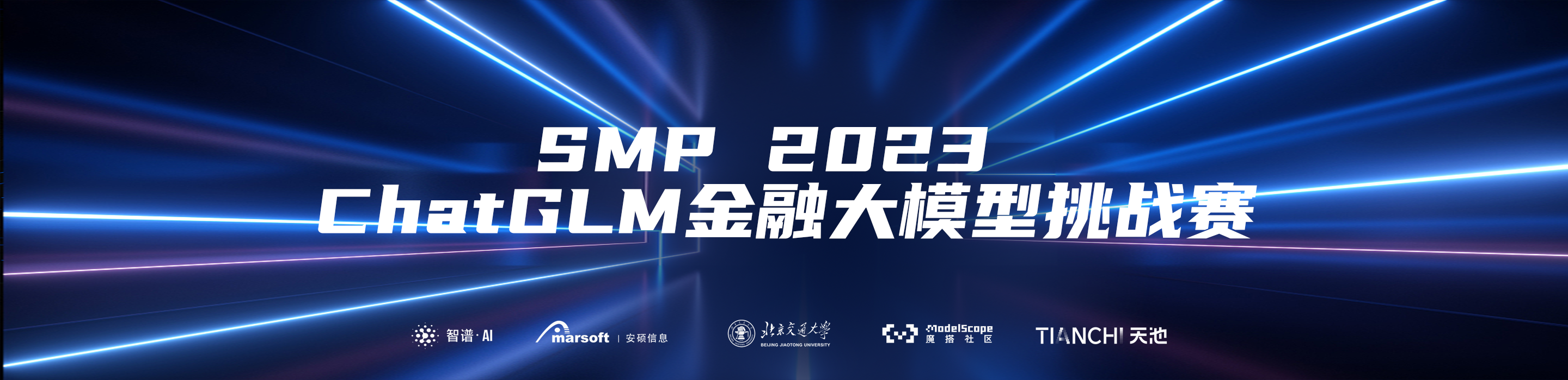 SMP 2023 ChatGLM 金融大模型挑战赛（The Evaluation of Large Model of Finance Technology，SMP2023-ELMFT）。-CSDN博客