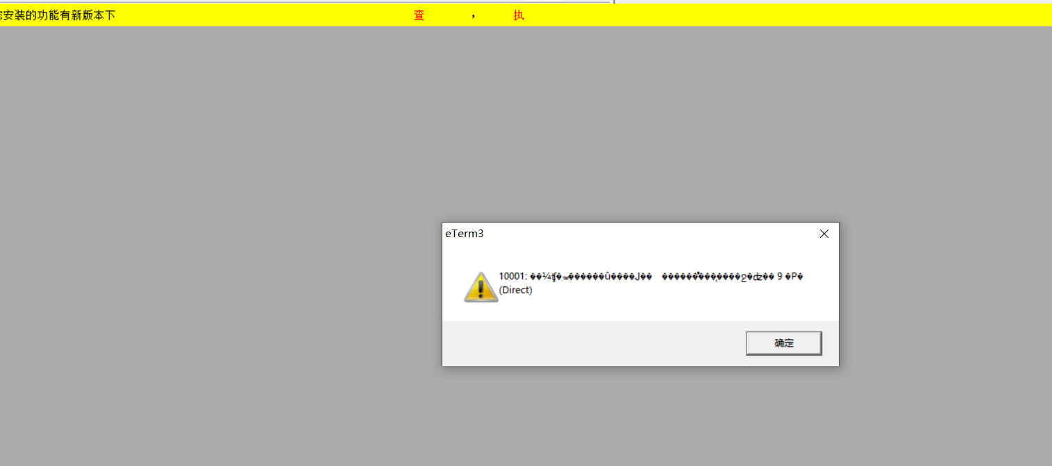 eTerm系统连接报10001错误及中文乱码_eterm调网页乱码-CSDN博客