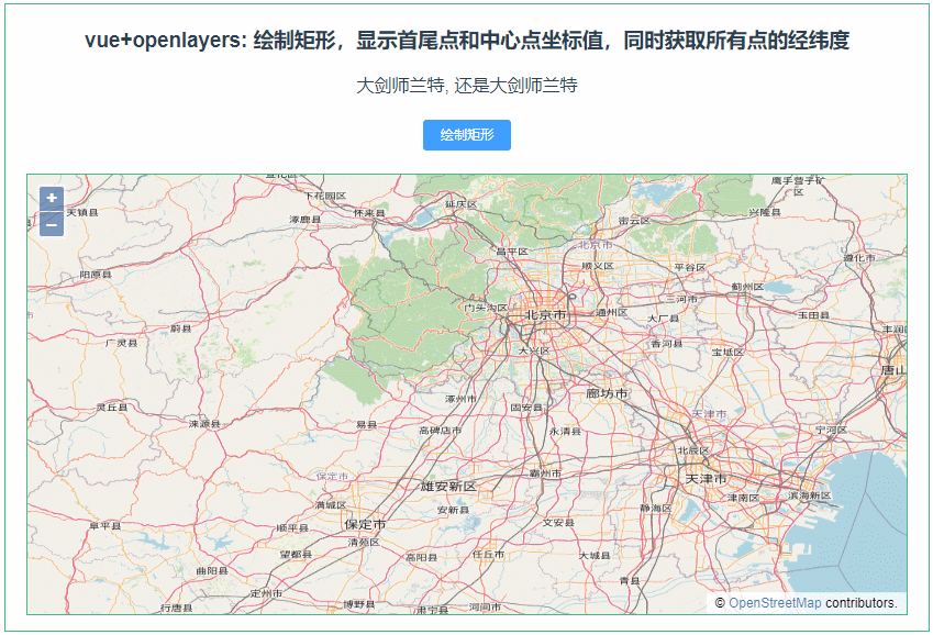 149 Vue Openlayers 绘制矩形，显示首尾点和中心点坐标值，同时获取所有点的经纬度 Vue 如何获取一组二维坐标的中心点 Csdn博客