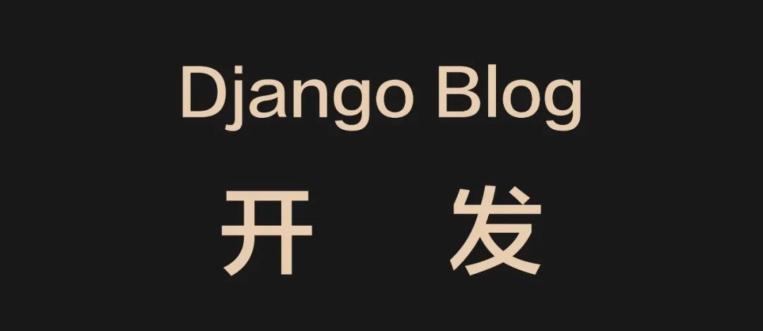 Django Blog | 09 这么简单！实现博客markdown输入和显示-CSDN博客