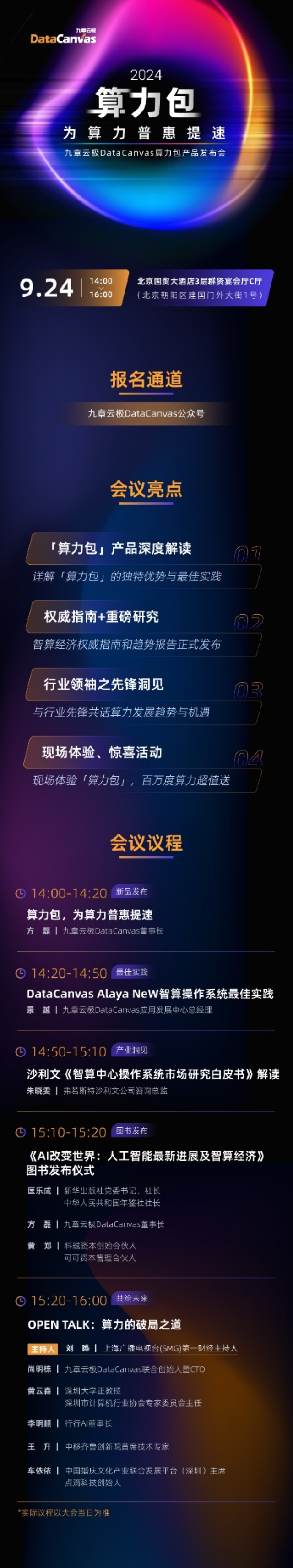 诚邀见证2024九章云极DataCanvas算力包产品发布会！-CSDN博客